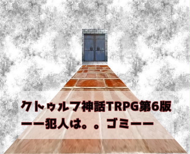 【クトゥルフ神話TRPG6版】犯人はゴミ - りうさんのシナリオ工房 - BOOTH