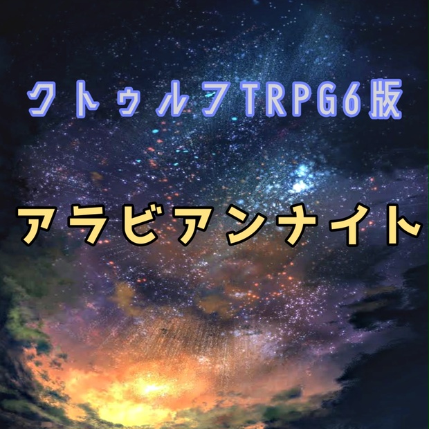 【クトゥルフ神話TRPG6版】アラビアンナイト - りうさんのシナリオ工房 - BOOTH