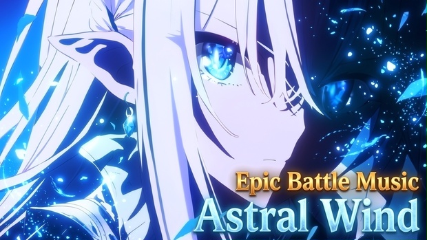 【戦闘BGM】Astral Wind - 戦闘音楽工房 - Epic Battle Music - BOOTH