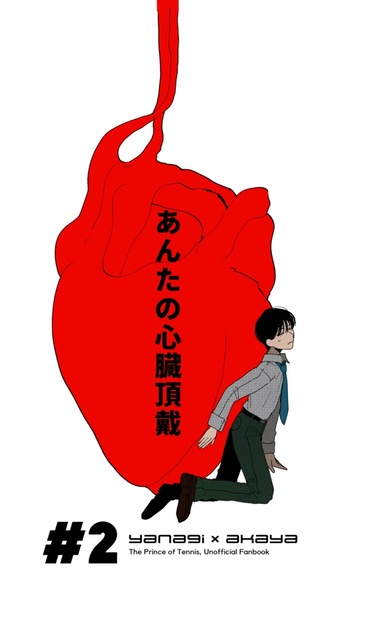 あんたの心臓頂戴 - poltroon - BOOTH