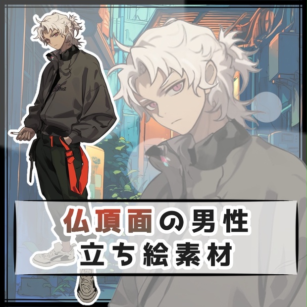 仏頂面の男性 全身立ち絵素材 - 月のお店 - BOOTH