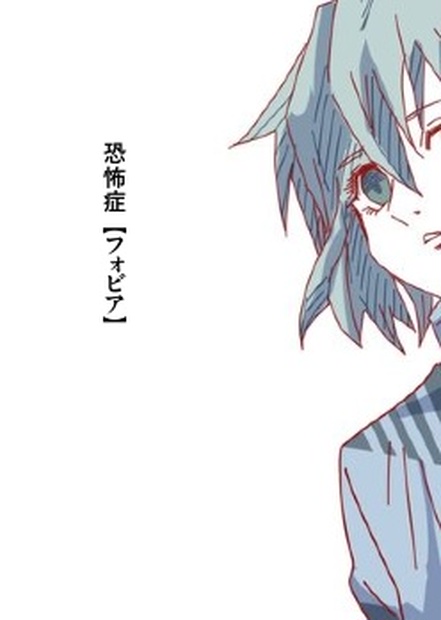 恐怖症【フォビア】 - Spica! - BOOTH