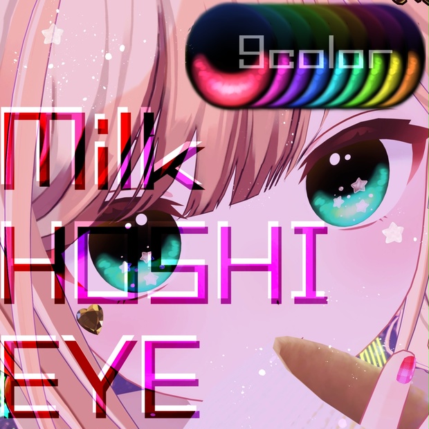 【ミルク対応】HOSHI EYE TEXTURE - #からあげ120円税込 - BOOTH