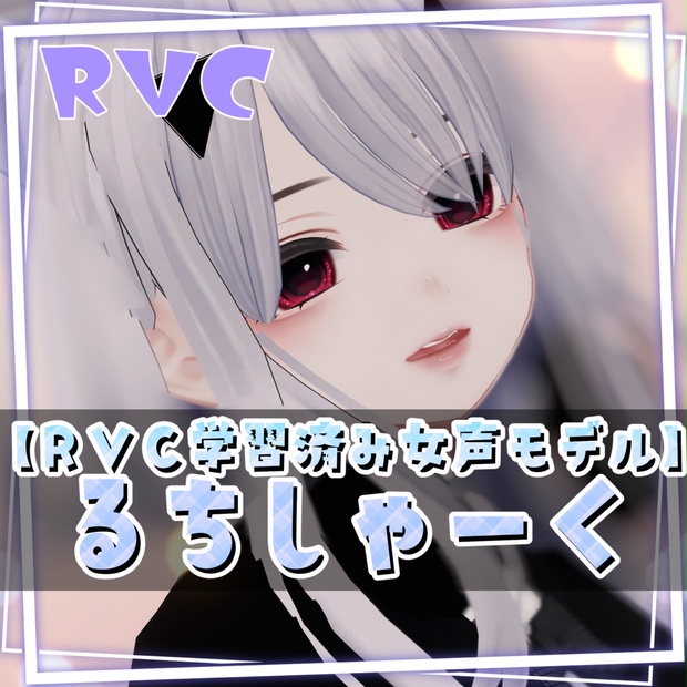 【RVC学習済み女声モデル】るちしゃーく - #からあげ120円税込 - BOOTH