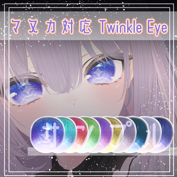 【マヌカ対応】Twinkle Eye - #からあげ120円税込 - BOOTH
