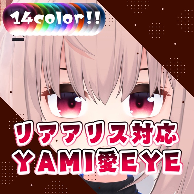 【リアアリス対応】YAMI愛 EYE - #からあげ120円税込 - BOOTH