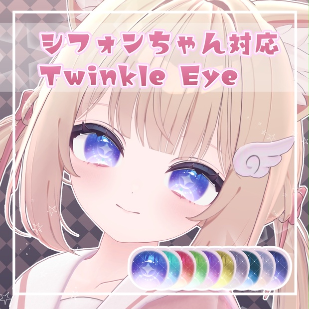 【シフォン対応】Twinkle Eye - #からあげ120円税込 - BOOTH