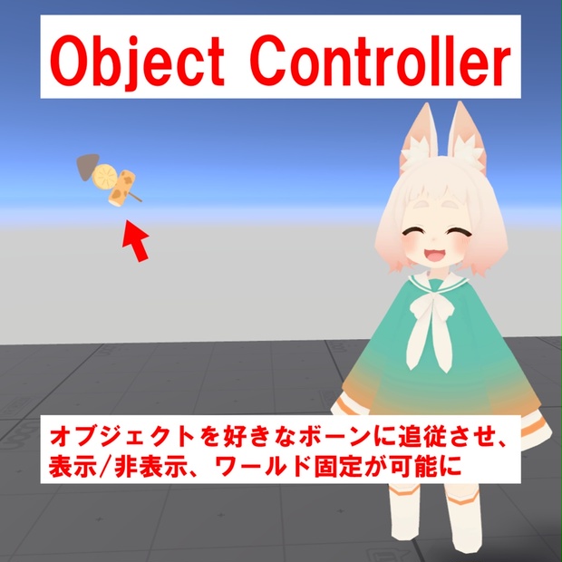 【無料】Object Controller ～オブジェクトの表示/非表示、ワールド固定補助～ - ちゅーちゅーギミック - BOOTH