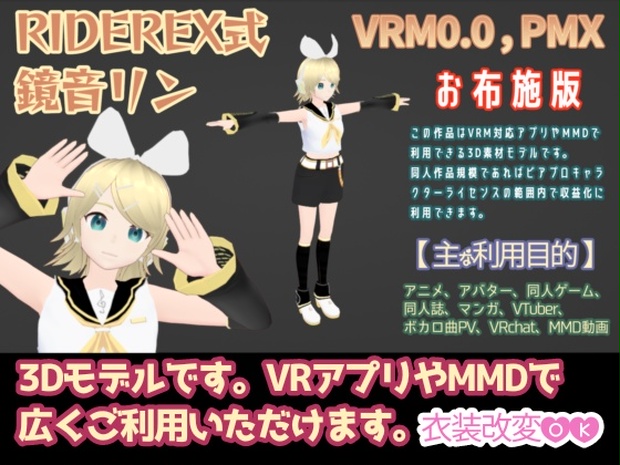 RIDEREX式 鏡音リン 3D お布施版【VRM0.0+PMX】 - RIDEREX - BOOTH