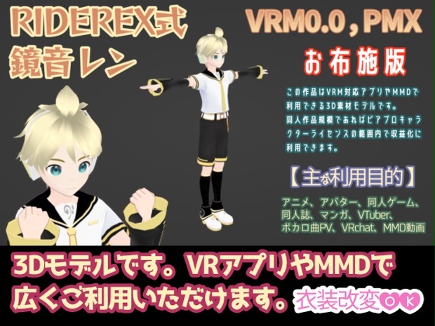RIDEREX式 鏡音レン 3D お布施版【VRM0.0+PMX】 - RIDEREX - BOOTH