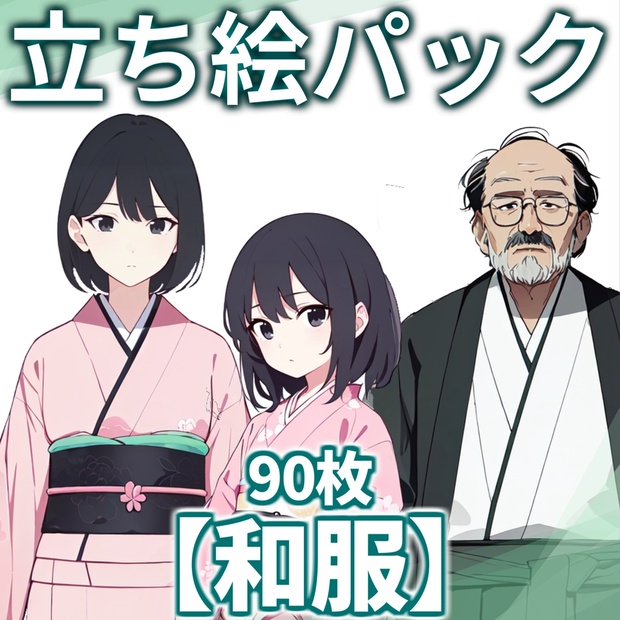 【立ち絵イラスト】和服立ち絵パック90枚【CoC/TRPG/立ち絵素材】 - TRPG素材商店なな - BOOTH