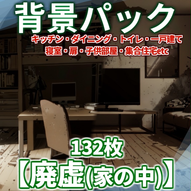 【背景イラスト】廃墟(家の中)風景132枚【TRPG背景素材/CoC】【昼夜差分】 - TRPG素材商店なな - BOOTH