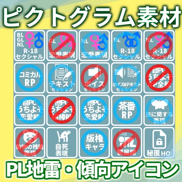 【無料/TRPG素材】TRPGPL地雷・傾向アイコン - TRPG素材商店なな - BOOTH