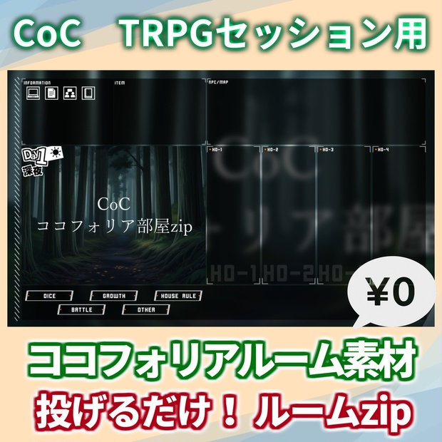 【無料zip有/CoC】ココフォリア部屋素材＆投げるだけzipファイル【ココフォリア素材】 - TRPG素材商店なな - BOOTH
