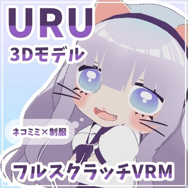 【VRM】URU(うる)【オリジナル3Dモデル】 - m1nara1chu - BOOTH