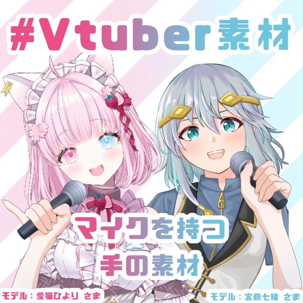 【Vtuber素材】マイクを持つ手【フリー素材】 - m1nara1chu - BOOTH