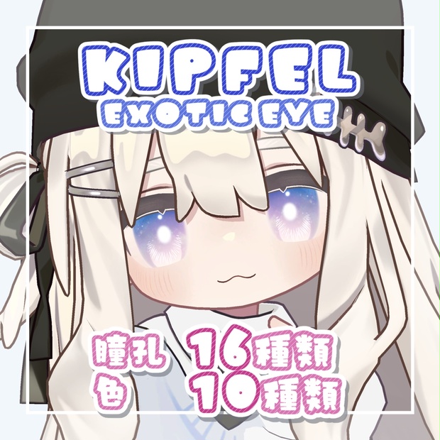 〈キプフェル - Kipfel〉Kipfel Exotic Eye Texture - 387 SHOP - BOOTH