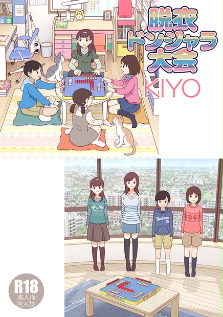 KIYO / 脱衣ドンジャラ大会 - 書肆マガジンひとり - BOOTH
