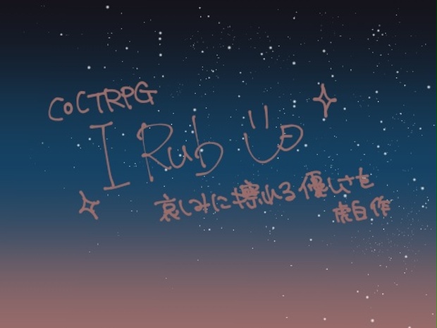 【CoCTRPG】I Rub U【シナリオ】 - chimera-works - BOOTH