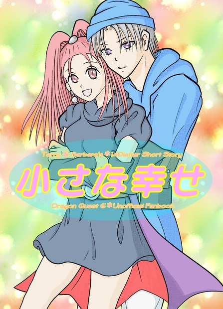 【DQ6】テリー×バーバラ 小説『小さな幸せ』 - 上弦の月＠BOOTH - BOOTH