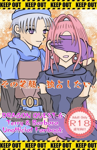 【DQ6】テリー×バーバラ 漫画『その笑顔、独占したい。』 - 上弦の月＠BOOTH - BOOTH