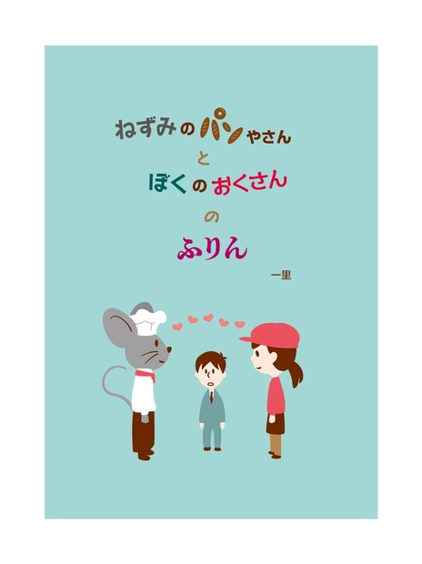 絵本「ねずみのパンやさんとぼくのおくさんのふりん」 - もりもとあおのつくったもの - BOOTH