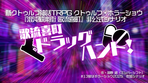 新クトゥルフ神話TRPGシナリオ『歌流喜町ドラッグハント！』 - エンバーシフト - BOOTH