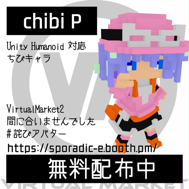 【3Dモデル】chibi P - SPORADIC-E - BOOTH