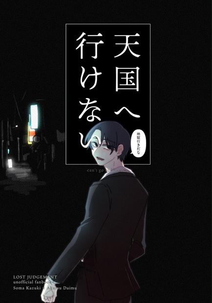 天国へ行けない+神様はいない - 292 - BOOTH