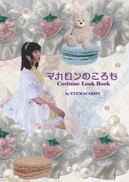 マカロンのころも Costume Look Book - MACARON SINGS FOR YOU - BOOTH