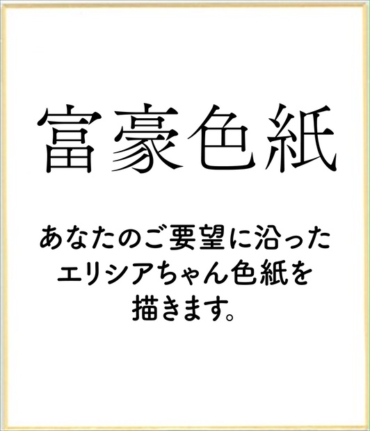 富豪色紙 - luicent - BOOTH