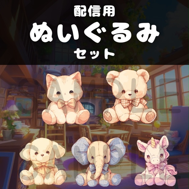 【配信用素材】ぬいぐるみセット - rimo-art | 配信向け背景・小物素材屋 - BOOTH