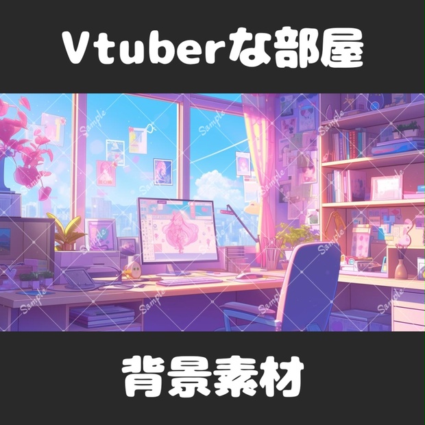 【背景素材】Vtuberな部屋 #4 - rimo-art - BOOTH