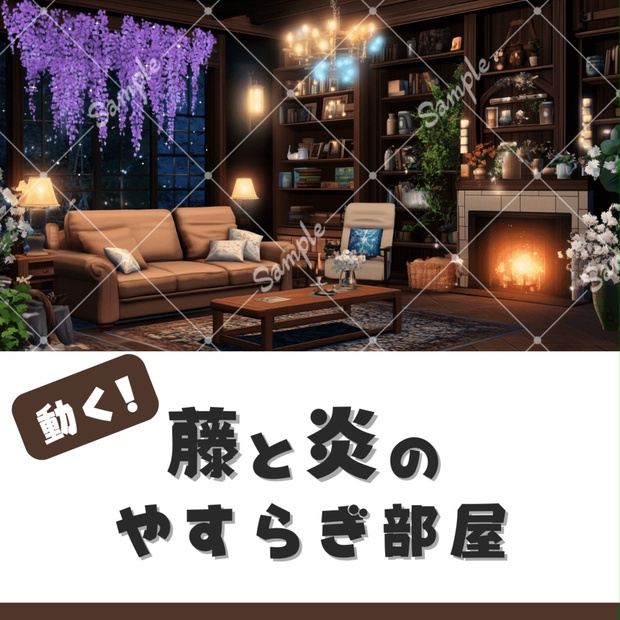 【動く背景】藤と炎のやすらぎ部屋 - rimo-art | Vtuber向け背景・小物素材屋 - BOOTH