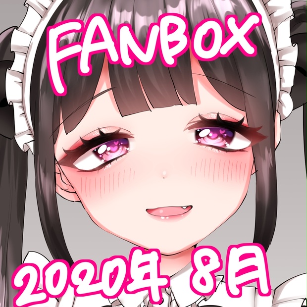 FANBOX 2020年8月号 - ekitouのお店 - BOOTH