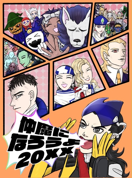 仲魔になろうよ20XX - ハムカツ食堂 軽子坂店 - BOOTH