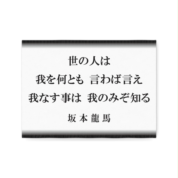 なるわん座限定キャンパスボードf4・我がなす事は・・・坂本龍馬 笑売繫盛!なるわん座!千客万来!ブース寄席! Booth