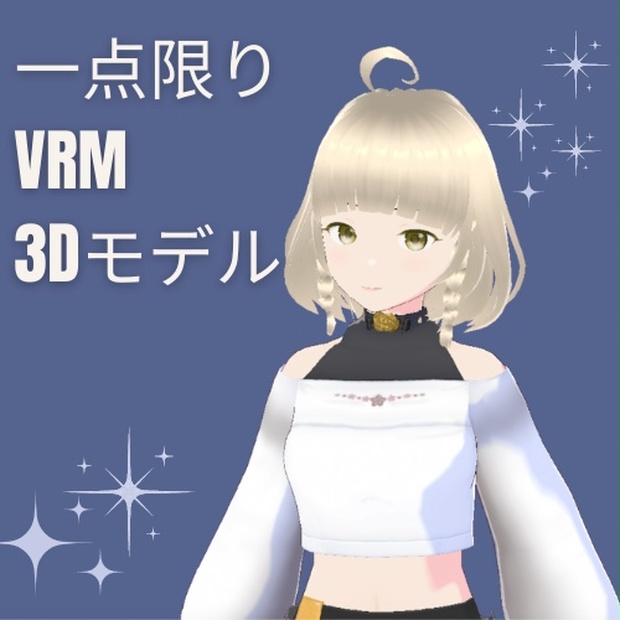 【一点限定】VRM 3Dモデル - vmakervmaker - BOOTH