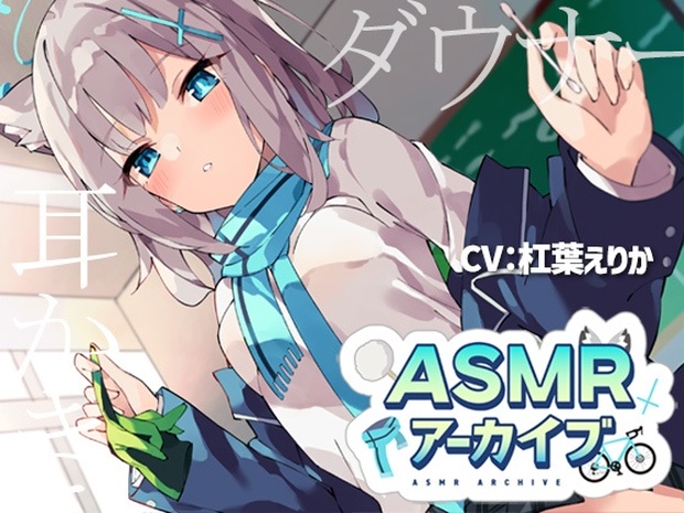 ASMRアーカイブ-mp3版 - 【2号店】ディーブルスト/Tsurbeid - BOOTH