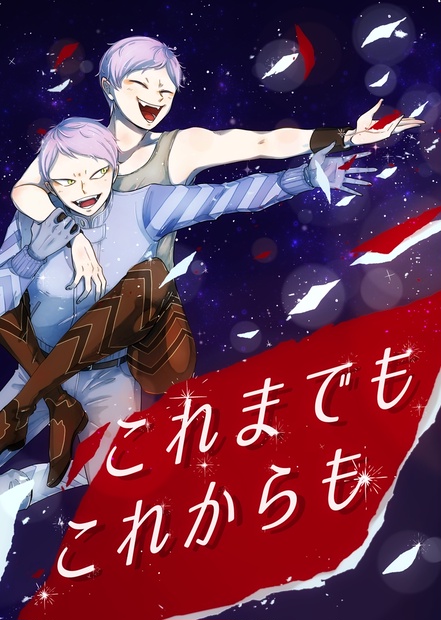 これまでも これからも - abi - BOOTH