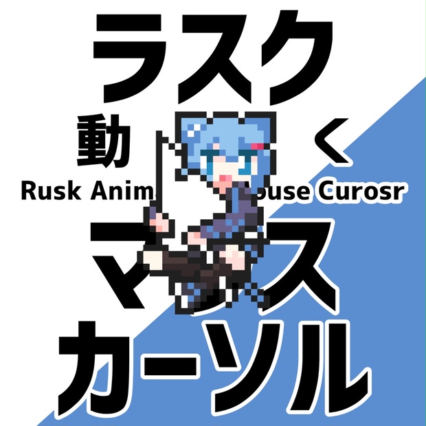 ラスク マウスカーソル - も゙ぢ屋 - BOOTH
