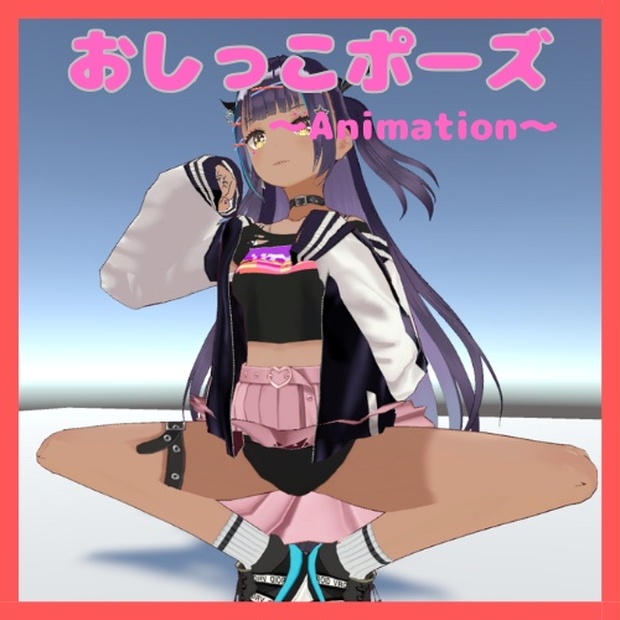 おしっこポーズのアニメーション No7 - onion-splash - BOOTH