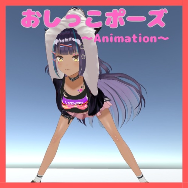 おしっこポーズのアニメーション No12 - onion-splash - BOOTH