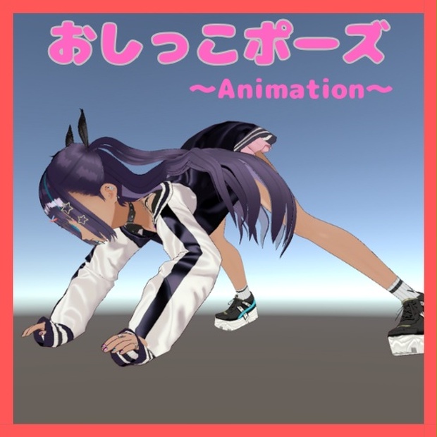 おしっこポーズのアニメーション No13 - onion-splash - BOOTH