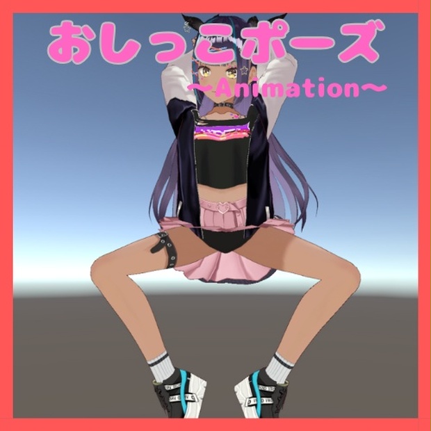 おしっこポーズのアニメーション No14 - onion-splash - BOOTH