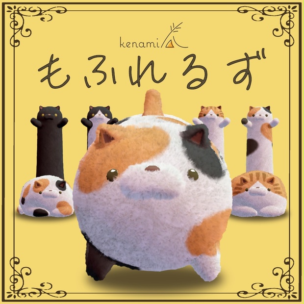 もふれるず - kenami - BOOTH