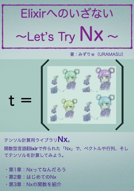 【ダウンロード版】Elixirへのいざない Let's try Nx - mzryuka - BOOTH