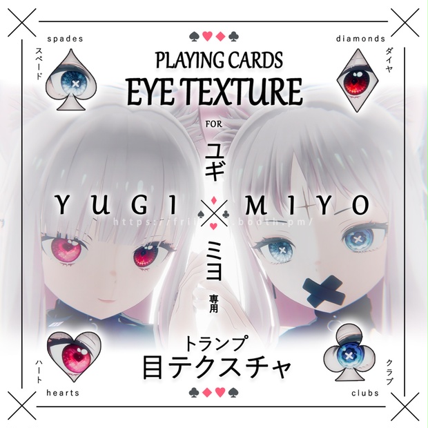 【ユギ・ミヨ】目テクスチャ YUGI・MIYO Eye Texture -Playing Cards トランプ- - FRI's SHOP ...