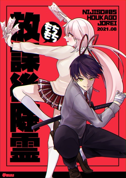 放課後除霊/もちもちVS人外バトル本 - SUU - BOOTH