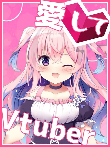 愛してVtuber - なずなのしょっぷ - BOOTH
